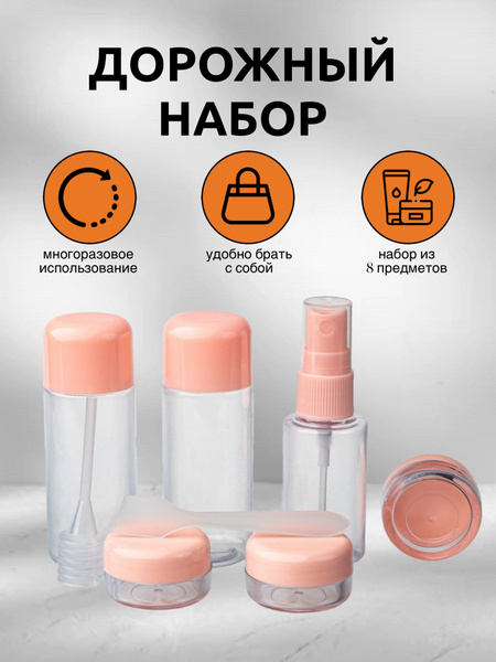 Флакон дорожный 50 мл для косметики, шампуня, путешествий, 8 предметов ...