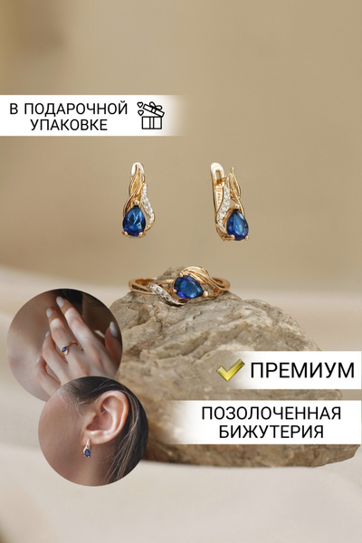 Комплект серьги и кольцо с синим камнем из Дубайского золота, ювелирная ...
