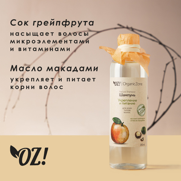 OZ! OrganicZone Шампунь для волос, 250 мл - купить с доставкой по ...