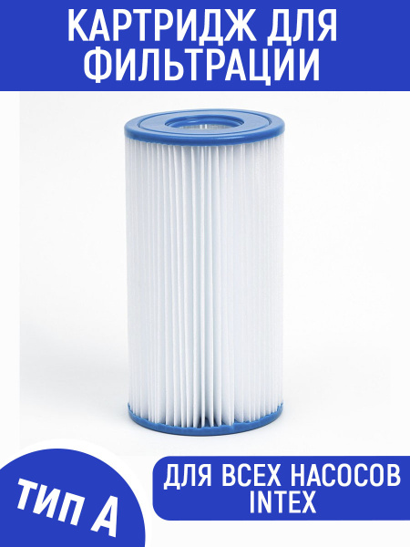 Сменный картридж очистки бассейнов, тип А, фильтр для бассейна INTEX ...