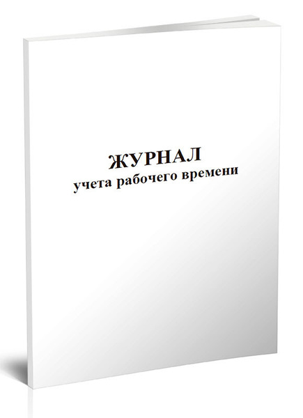 Журнал учета рабочего времени 60 стр. 1 журнал (Книга учета) - купить с ...