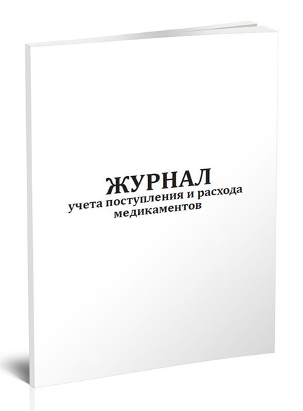 Журнал учета поступления и расхода медикаментов 60 стр. 1 журнал (Книга ...