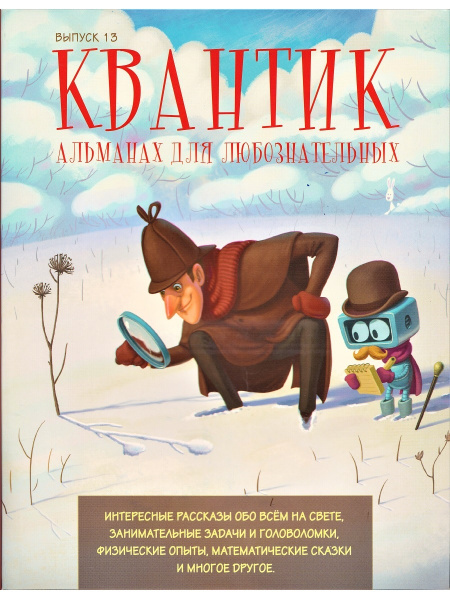 Квантик. Альманах для любознательных. Выпуск №13 - купить с доставкой ...