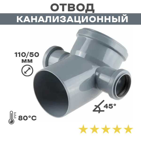 Отвод канализационный универсальный 110/50х45 град левый/правый ПП ...