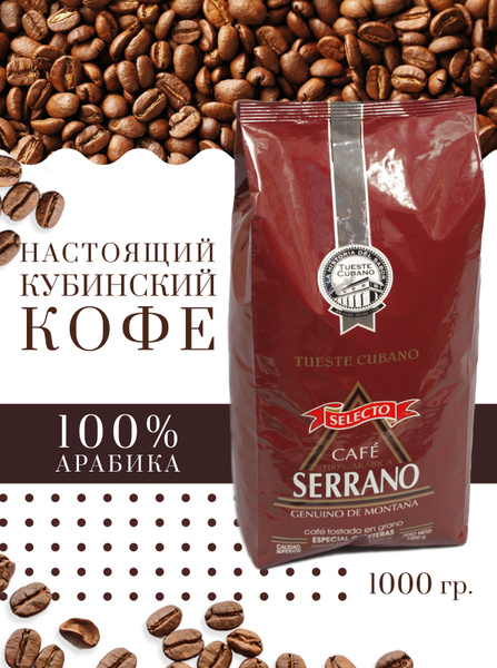 Кофе кубинский в зернах SERRANO Selecto 1000 г, СВЕЖЕОБЖАРЕННЫЙ, КУБА ...