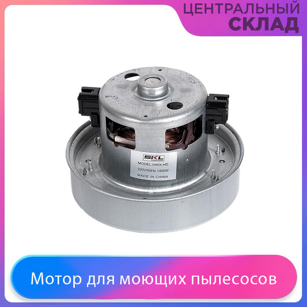 Двигатель (мотор) для пылесосов Samsung, LG, Daewoo, Sharp, 1400W ...