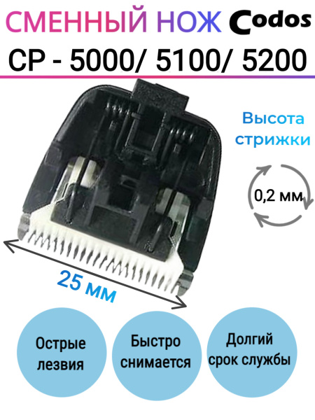Сменный нож Codos CP 5000, 5100, 5200 для машинки для стрижки собак и кошек - купить с доставкой ...