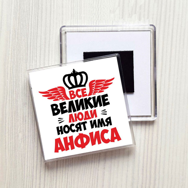 Магнит - Все великие люди носят имя Анфиса купить на OZON по низкой ...