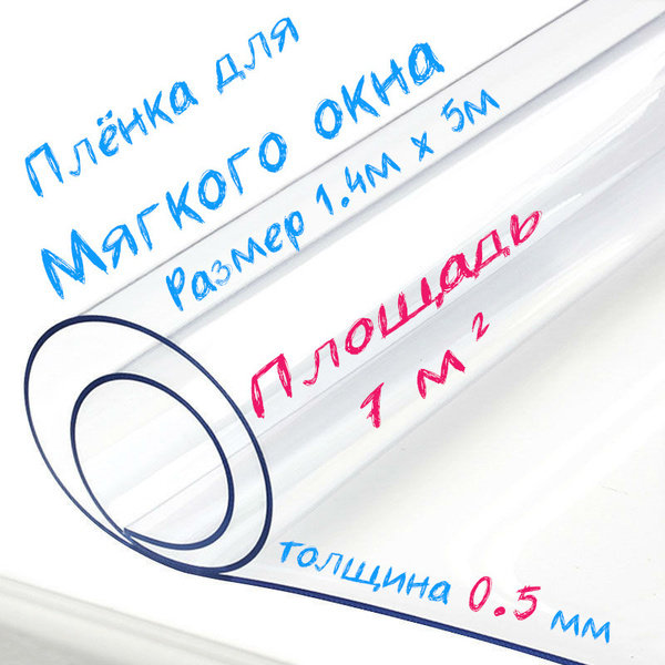 Пленка ПВХ для мягких окон прозрачная / Мягкое окно, толщина 500 мкм ...