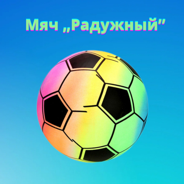 Футбольный мяч KlepaKnopa Мяч 23см, радужный, 5 размер, разноцветный ...