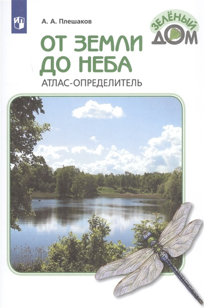 От земли до неба. Атлас-определитель. Учебное пособие. Плешаков А.А ...