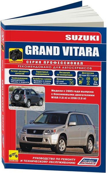 Suzuki Grand Vitara с 2005г., бензин. Книга, руководство по ремонту и ...