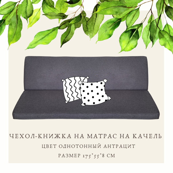 Чехол на матрас для дачных качелей 175*55*8 см - купить с доставкой по ...