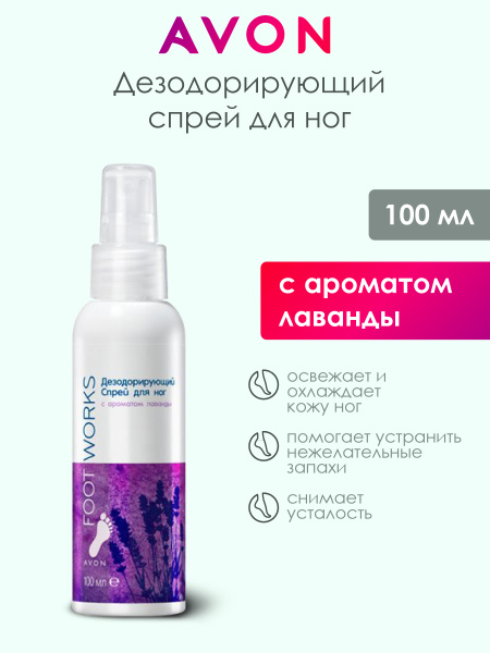 Avon Спрей для ног с Лавандой 100 мл - купить с доставкой по выгодным ...
