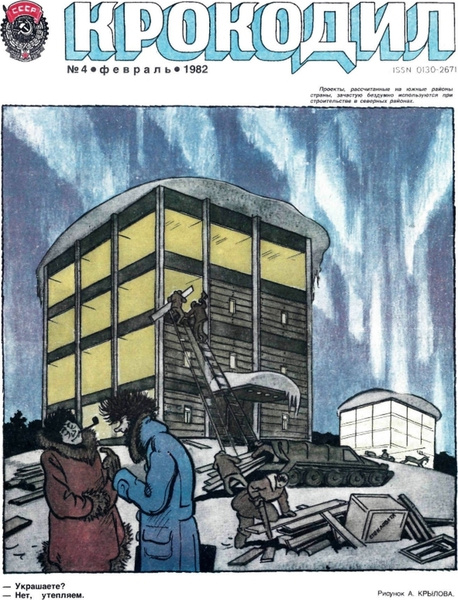 Журнал "Крокодил", 1982 год, № 4, февраль - купить с доставкой по выгодным ценам в интернет ...