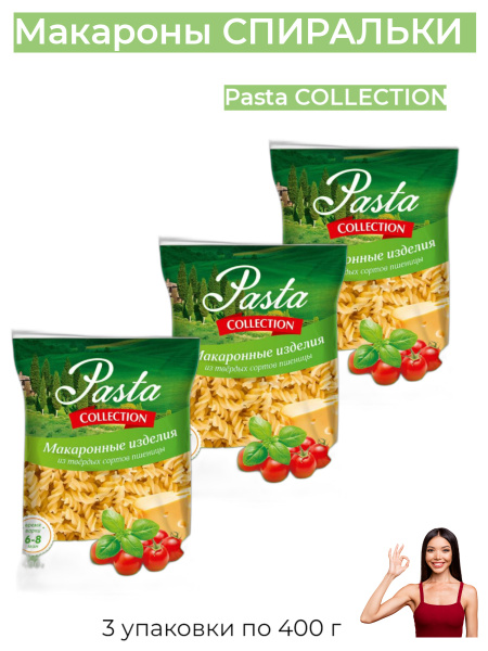 Макароны, Pasta collection, Спиральки 3 шт по 400 г - купить с ...
