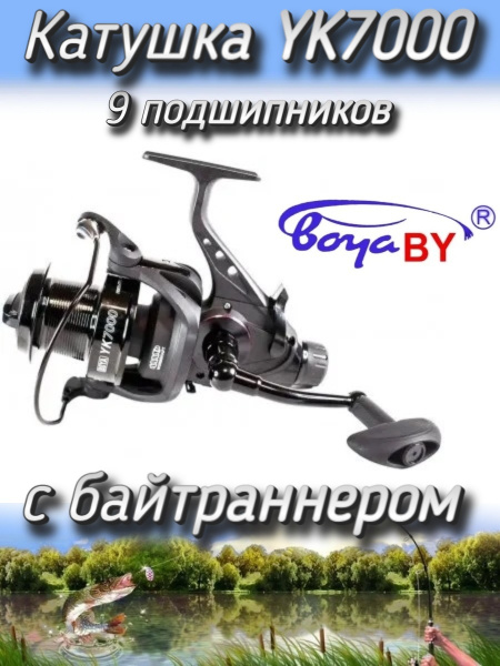 Катушка BoyaBY YK, С байтраннером, 7000, Передний + Задний фрикцион купить по низкой цене с ...