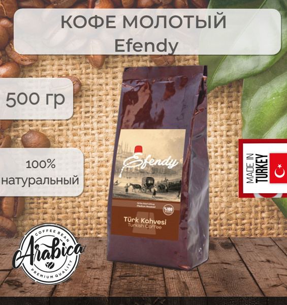 Молотый Турецкий Кофе Арабика Заварной, средней обжарки, Efendy, 500г ...