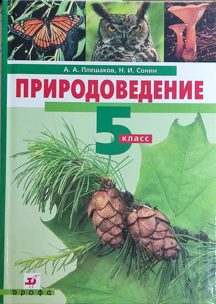 Природоведение 5 класс. Учебник. А.А.Плешаков, Н.И.Сонин. | Плешаков А ...
