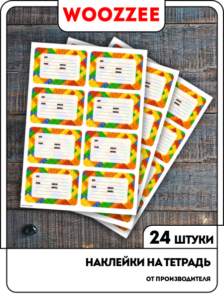 Набор наклейки для детей на тетрадь для подписи Woozzee Лего 3шт