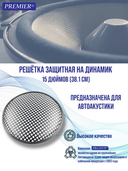 PREMIER-AV Сетка защитная для автоакустики - купить с доставкой по выгодным ценам в интернет ...