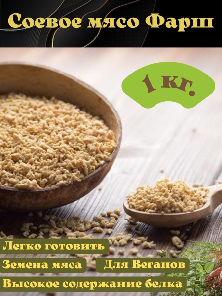 Фарш Соевый 1 кг, Соевое Мясо, Для Вегетарианцев и Спортсменов, Соя ...