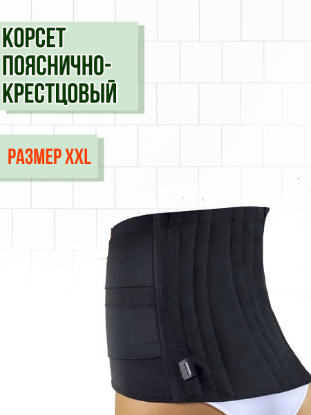 Корсет пояснично-крестцовый ОRТО КПК-110, размер XXL, черный - купить с ...