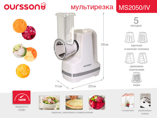 Мультирезка Oursson MS2050/IV купить на OZON по низкой цене в Беларуси, Минске, Гомеле (638053085)
