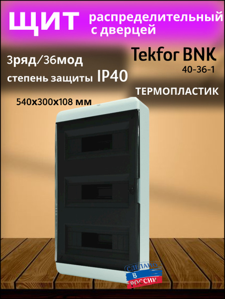 Щит распределительный Tekfor 36 модулей навесной BNK 40-36-1 01-01-061 - купить по выгодной цене ...