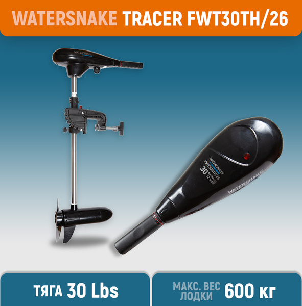 Лодочный электромотор WATERSNAKE 30 lbs - Tracer / FWT-30TH-26 - купить ...