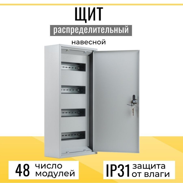 Бокс/щит распределительный ЩРН для автоматов стальной (48 модулей) щиток навесной с съемной ...