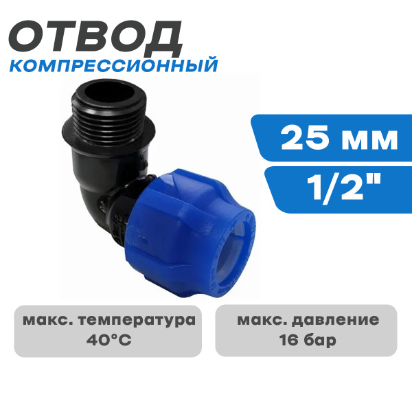 ПНД Отвод компрессионный с н/р 25*1/2, СУТ-00084114 - купить по ...