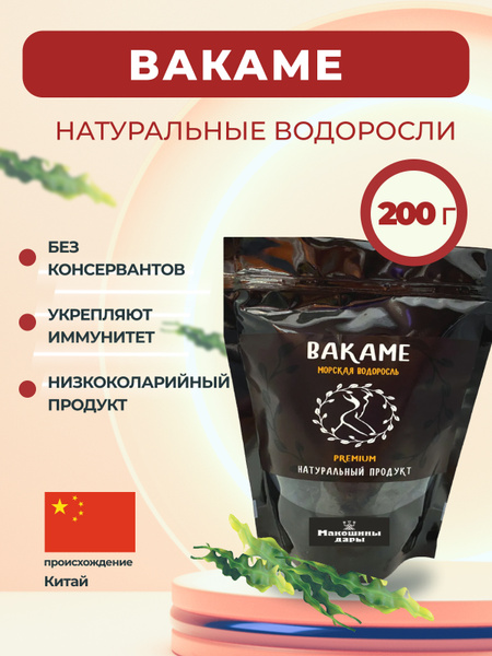 Вакаме (вакамэ) PREMIUM натуральные водоросли (сушеные) 200 г, Макошины ...