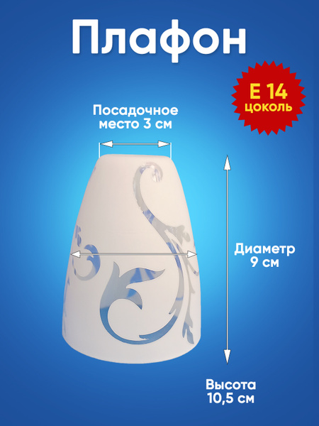 Плафон стекло Цоколь Е 14 - купить по низкой цене в интернет-магазине ...