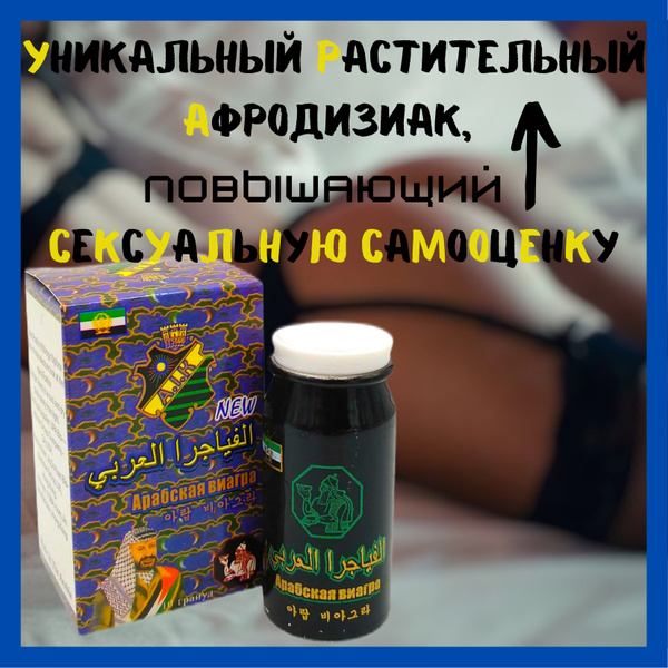 Арабская виагра для мужчин 10 таблеток. Средство для повышения потенции ...