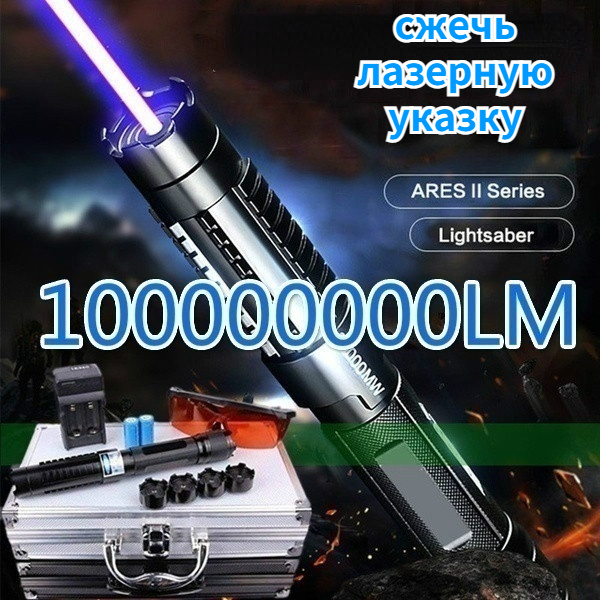 Лазерная указка "Синий луч" 100000mW + защитные очки установлен ...