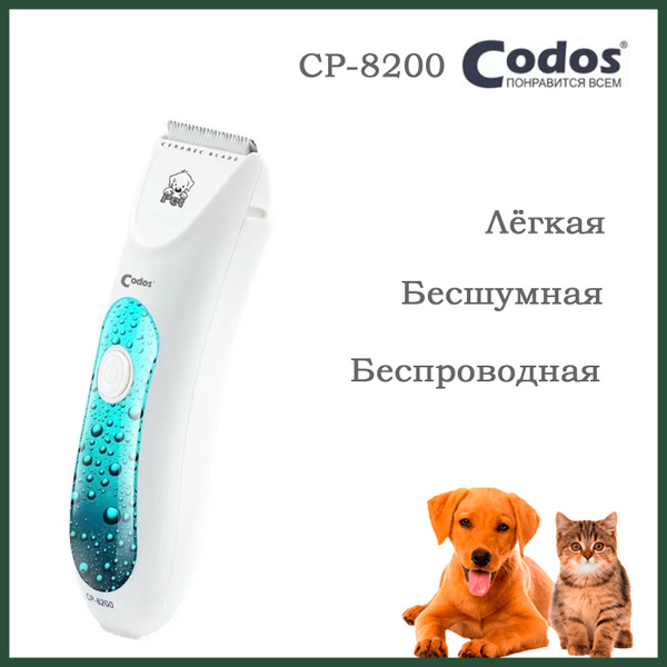 Машинка для стрижки животных Codos CP-8200 - купить с доставкой по выгодным ценам в интернет ...