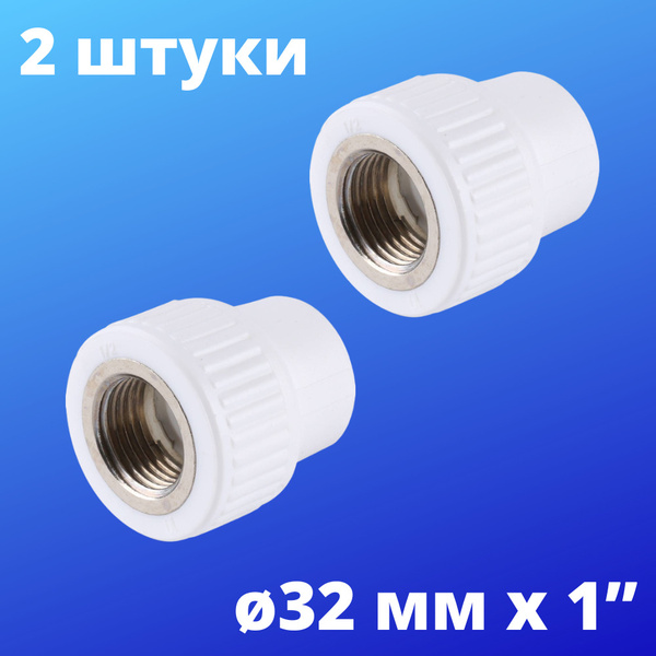 Муфта комбинированная переходная полипропиленовая внутренняя резьба 32 мм х 1", VALFEX, Россия ...