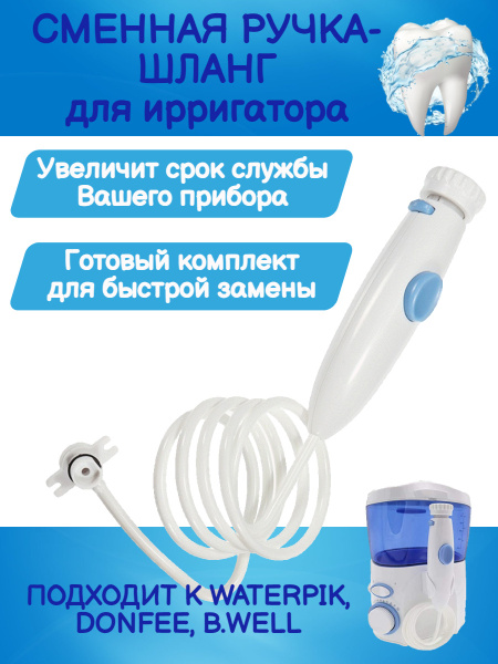 Сменная запасная ручка шланг для ирригатора по типу Waterpik wp-100 ...