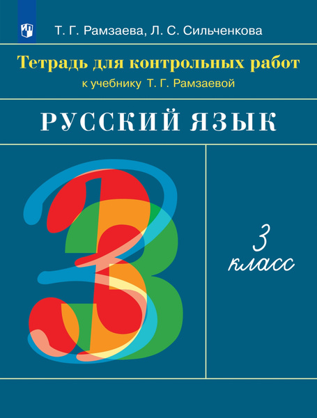 Русский язык 3 класс. Тетрадь для контрольных работ. РИТМ. УМК Русский ...