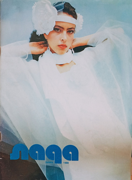 Журнал Лада. Зима 1986 - купить с доставкой по выгодным ценам в интернет-магазине OZON (1217420156)