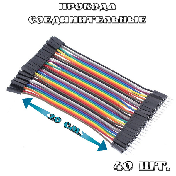 Набор проводов "Папа - Мама" для Arduino, STM, Raspberry, 40шт, 20см ...