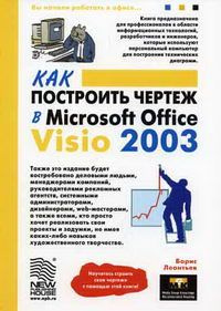 Как построить чертеж в MS Office Visio 2003 - купить с доставкой по ...