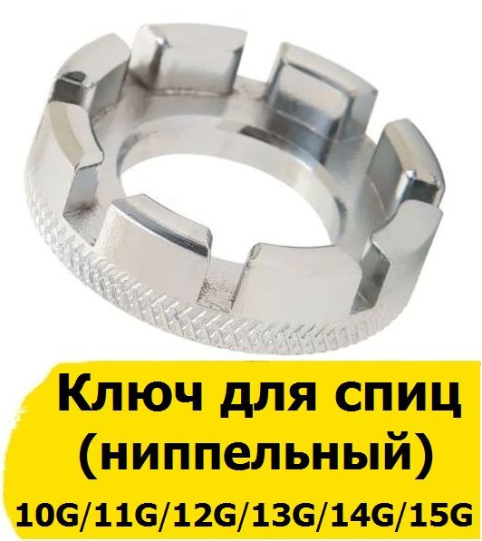 Ключ для спиц велосипедный (ниппельный) Kеnlli 10G/11G/12G/13G/14G/15G ...