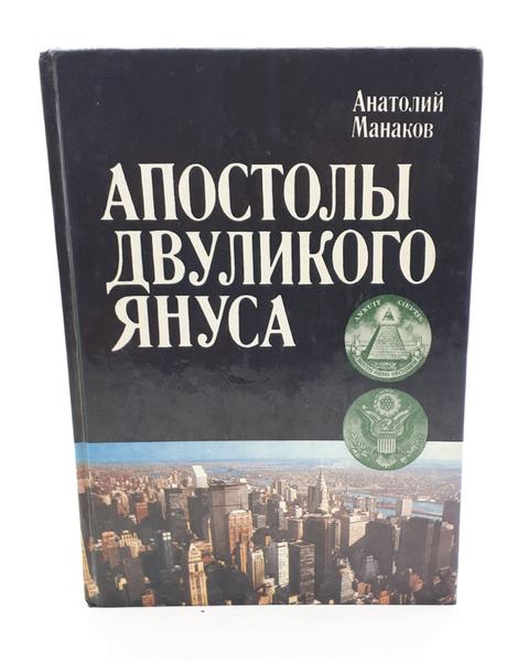 Анатолий Манаков / Апостолы двуликого януса / Очерки о современной ...