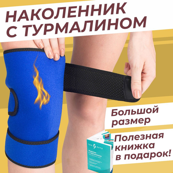 Турмалиновый наколенник большого размера, наколенник согревающий ...