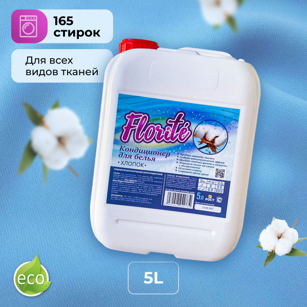 Кондиционер для белья, ополаскиватель для вещей, FLORITE 5л - купить с ...