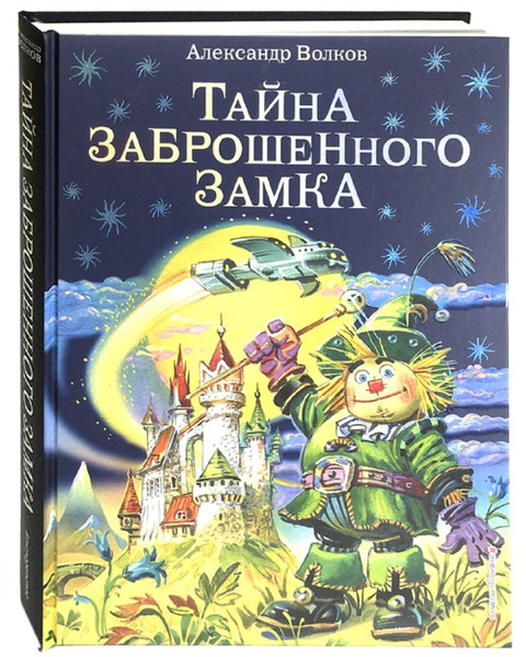 Тайна заброшенного замка книга/ Александр Волков/ Иллюстрации В ...