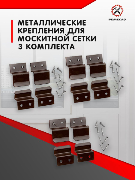 Крепление для москитной сетки от комаров на окно, металлические крючки ...