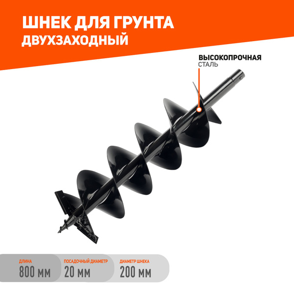 Оснастка для садовой техники Шнек двухзаходный D 200B для грунта к ...